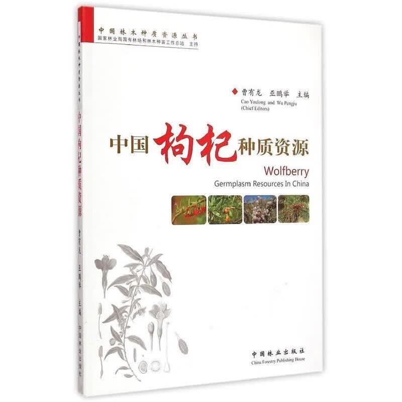 中国枸杞种质资源 曹有龙 中国林业出版社