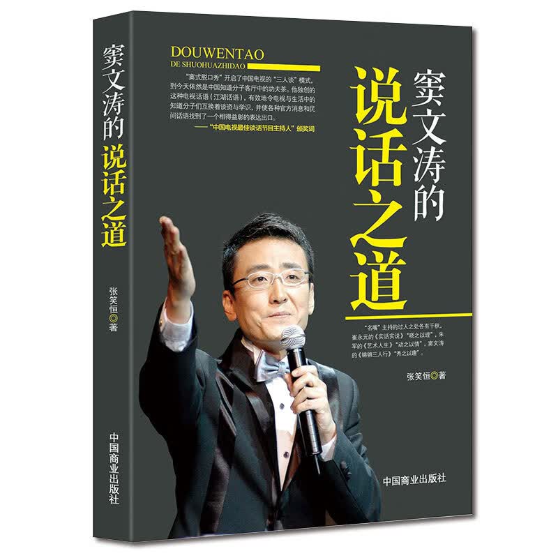 窦文涛的说话之道