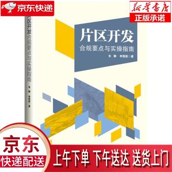 【新华畅销图书】片区开发合规要点与实操指南 朱静,李恒新 著 知识产权出版社