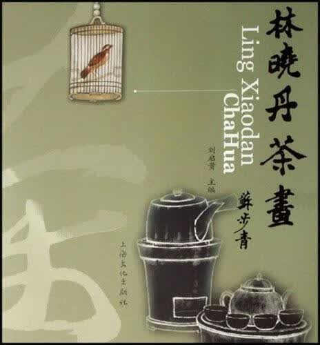林晓丹茶画【好书，下单速发】