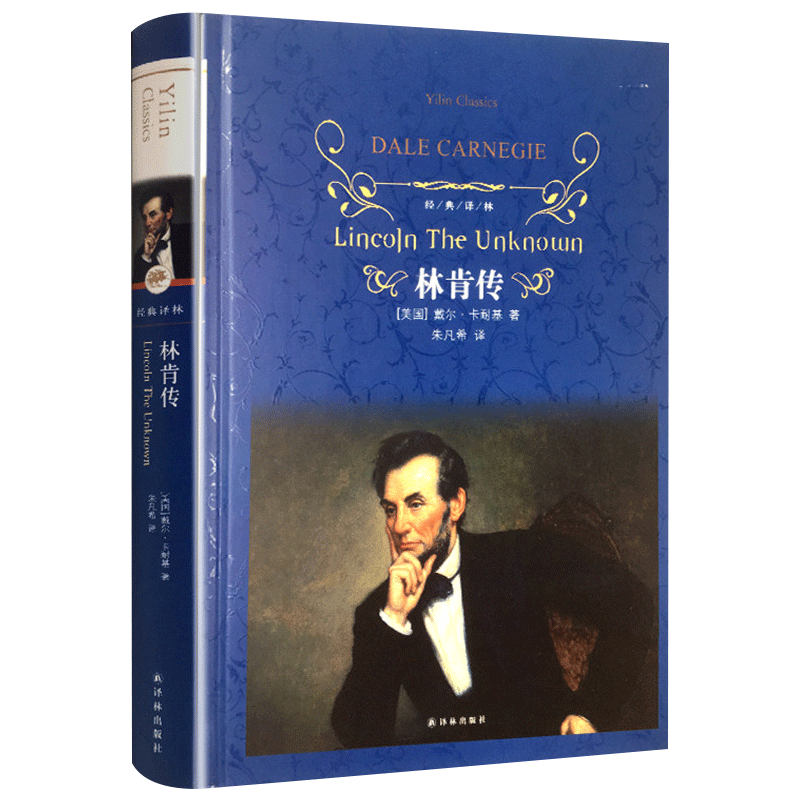 林肯传 戴尔·卡耐基 中文全译本林肯自传传记 世界伟人历史人物传记 美国总统推荐励志故事丛书名人励