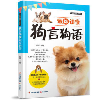 教你读懂狗言狗语 训练狗狗教程书 养狗书籍 养狗指南大全 训狗一点通 狗狗情感交流技巧大全