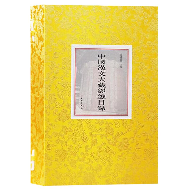 中国漢文大藏经总目录 宣纸线装书 一函二册 中国宗教佛教佛学哲学著作书籍 文物出版社