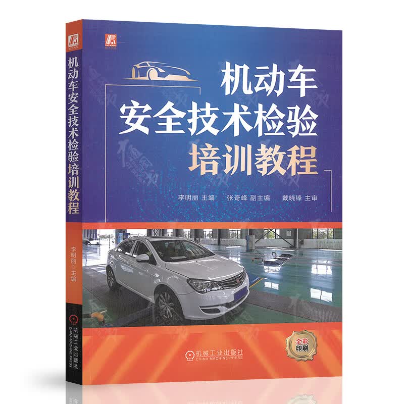 机动车安全技术检验培训教程
