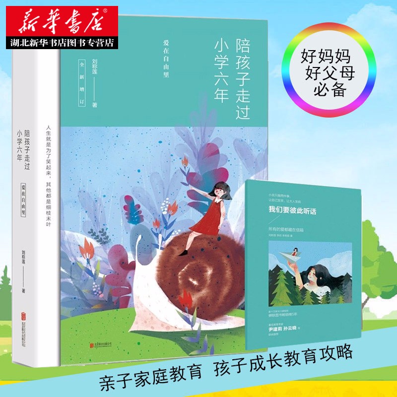 陪孩子走过小学六年 全新增订版第3版 爱在自由里陪伴专家刘称莲著6-12岁小学生家庭教育书 湖北新华