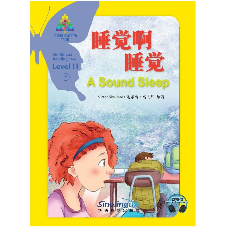 华语阅读金字塔·11级·9.睡觉啊睡觉