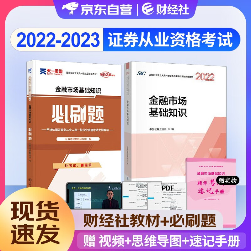 【单本包邮】证券从业资格考试教材2022-2023年 金融市场基础知识 教材+天一必刷题（套装2本）中国财政经济出版社