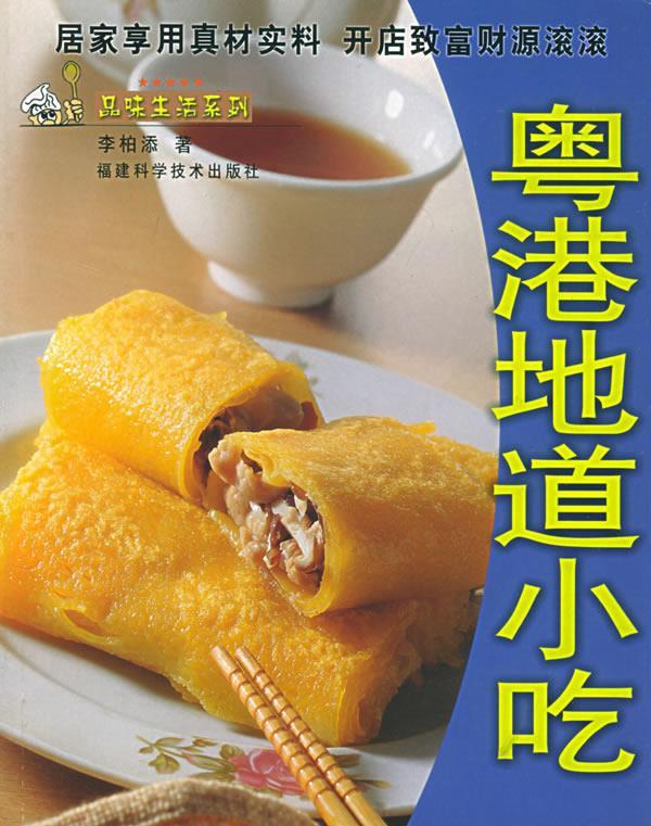 粤港地道小吃 李柏添 福建科技出版社