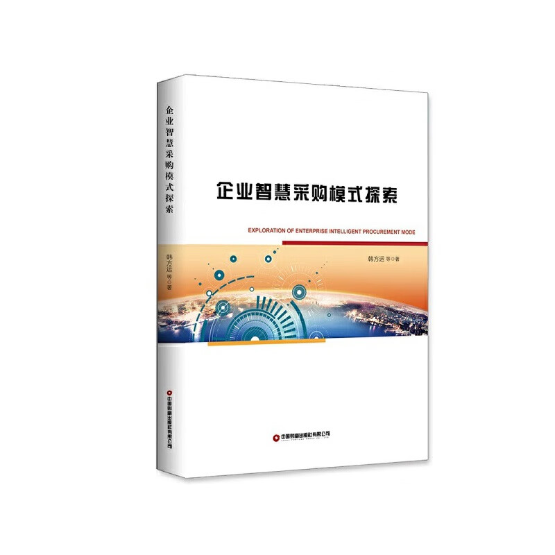 企业智慧采购模式探索