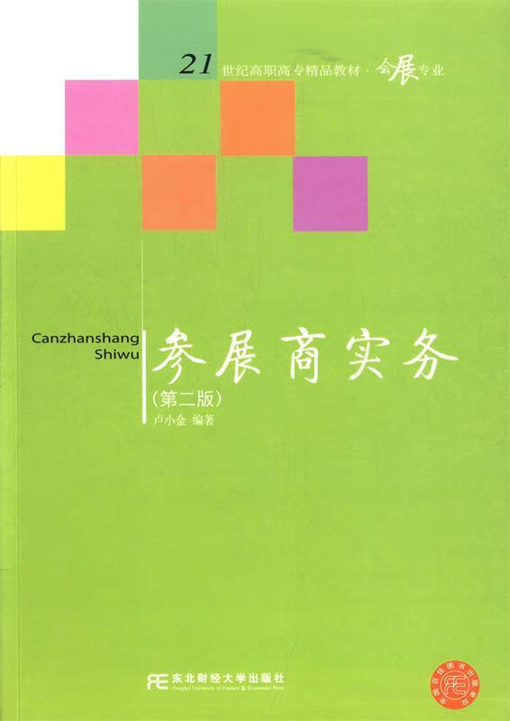 参展商实务 卢小金编著