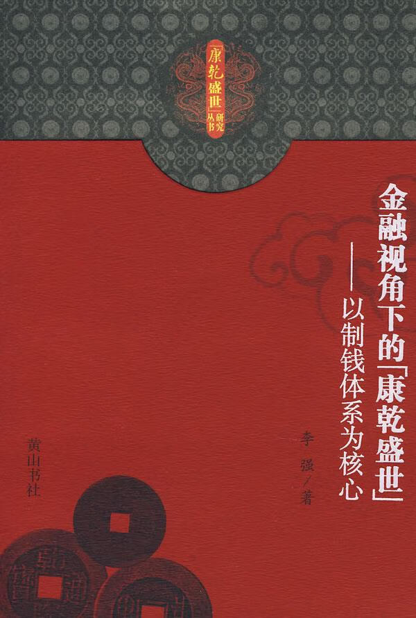 以制钱体系为核心
