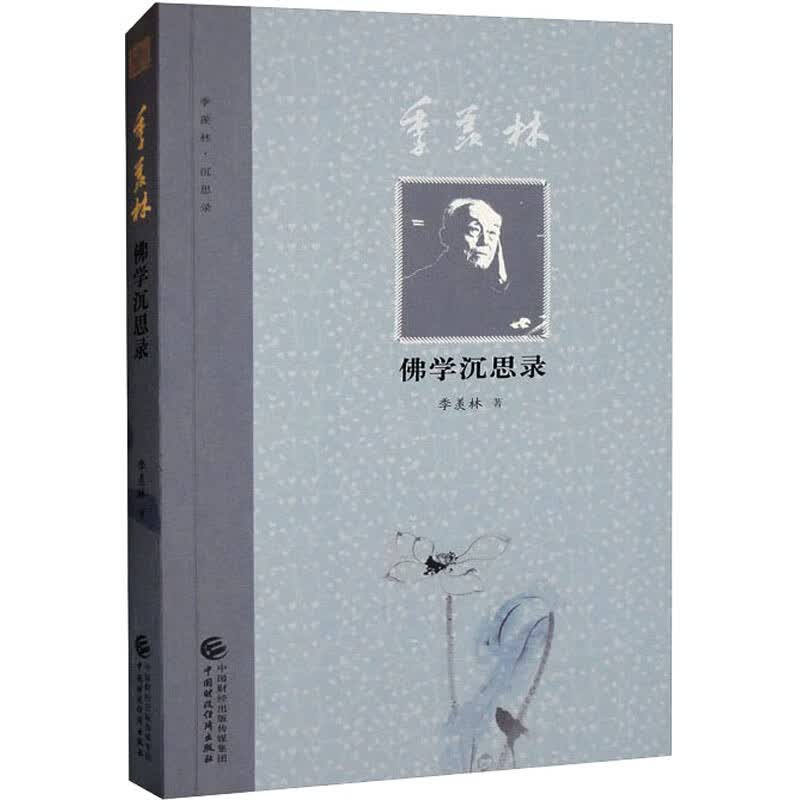 季羡林佛学沉思录 季羡林 书籍 图书