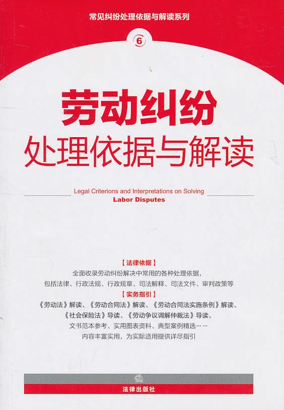 劳动纠纷处理依据与解读