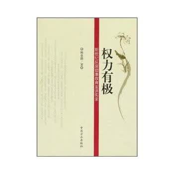 权力有极---新世纪反腐倡廉教育宣讲实录 9787802164284 中国方正出版社 陈章联