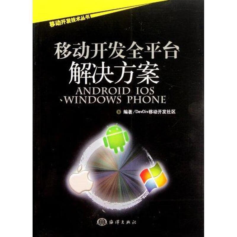 移动开发全平台解决方案【好书，下单速发】