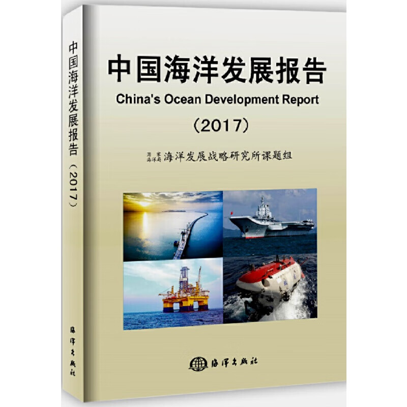 中国海洋发展报告（2017）