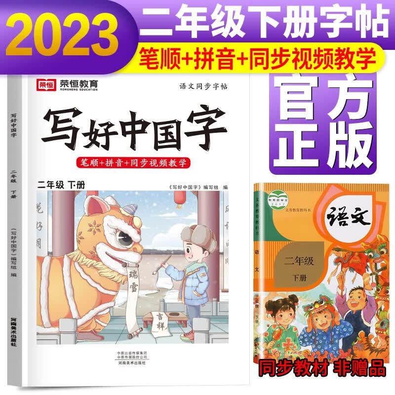 2023新版写好中国字二年级下册语文部编版 二年级同步字帖下册生字抄写本看拼音写生字 小学生楷书规范字体训练字帖