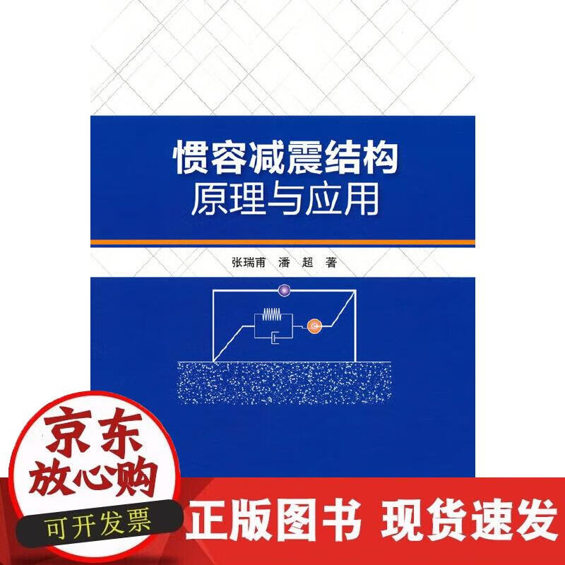 【现货】惯容减震结构原理与应用