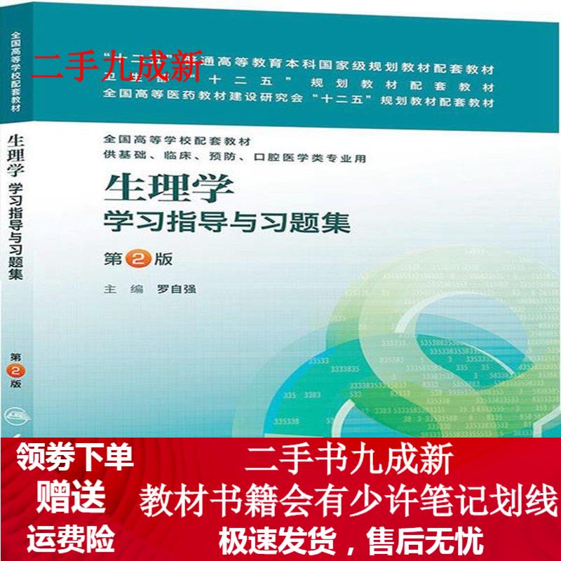 生理学学习指导与习题集 罗自强 9787117181419 人民卫生出版社