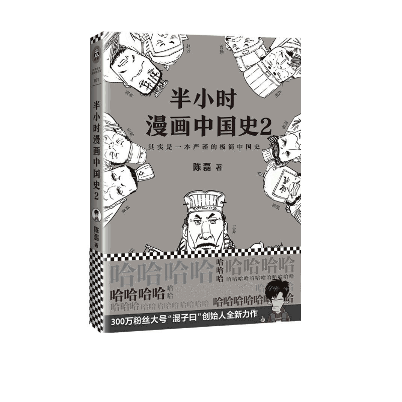 半小时漫画中国史2 漫画解读历史 中国通史历史读物漫画