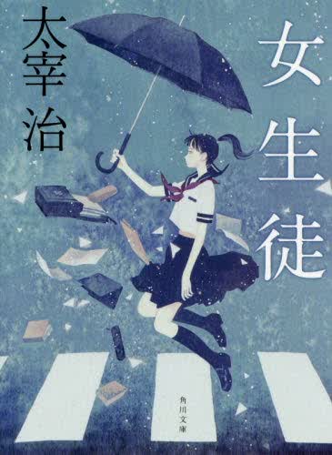 女生徒女学生 太宰治 角川書店 日文原版