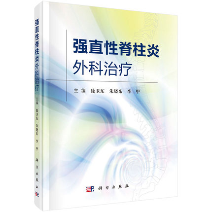 现书 强直性脊柱炎治疗 强直性脊柱炎的功能锻炼 强直性脊柱炎书籍 科学出版社 97870305