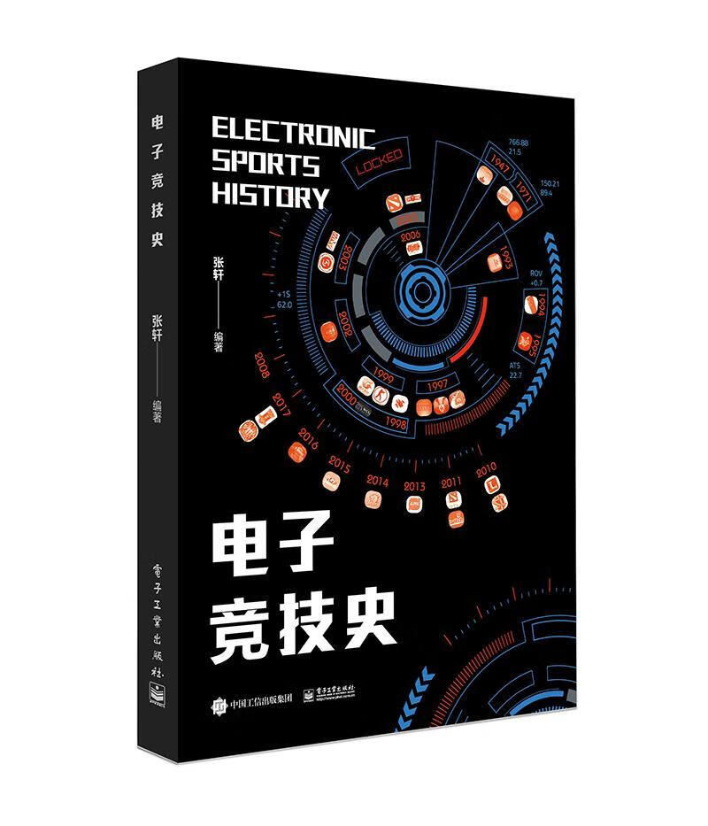电子竞技史张轩运动/健身9787121350566 电子游戏运动竞赛历史