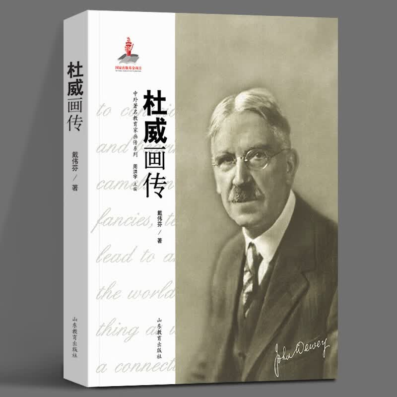 杜威画传 中外教育家画传系列 山东教育出版社 9787532897247