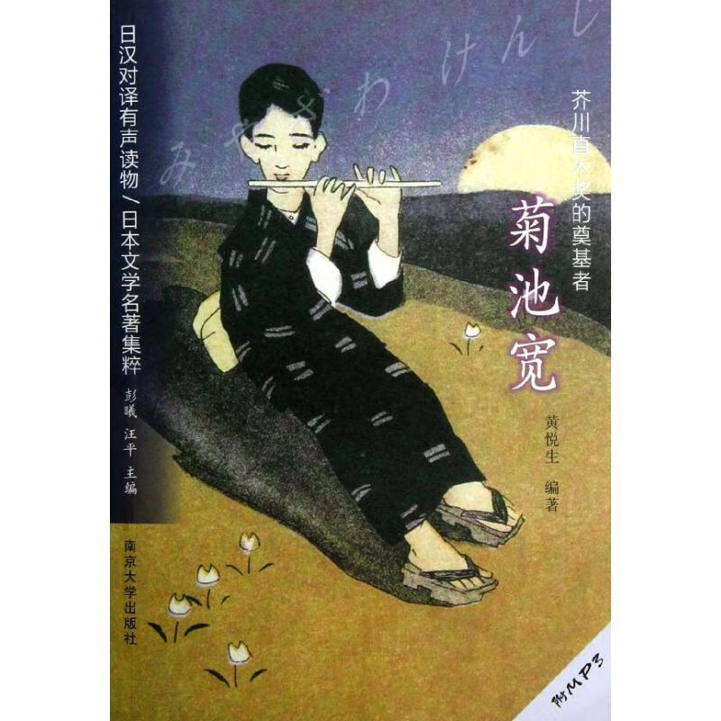 日本文学名著集粹 菊池宽