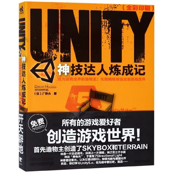 UNITY神技达人炼成记(成为游戏世界的造物主无需编程创造全新游戏世界全彩印刷)