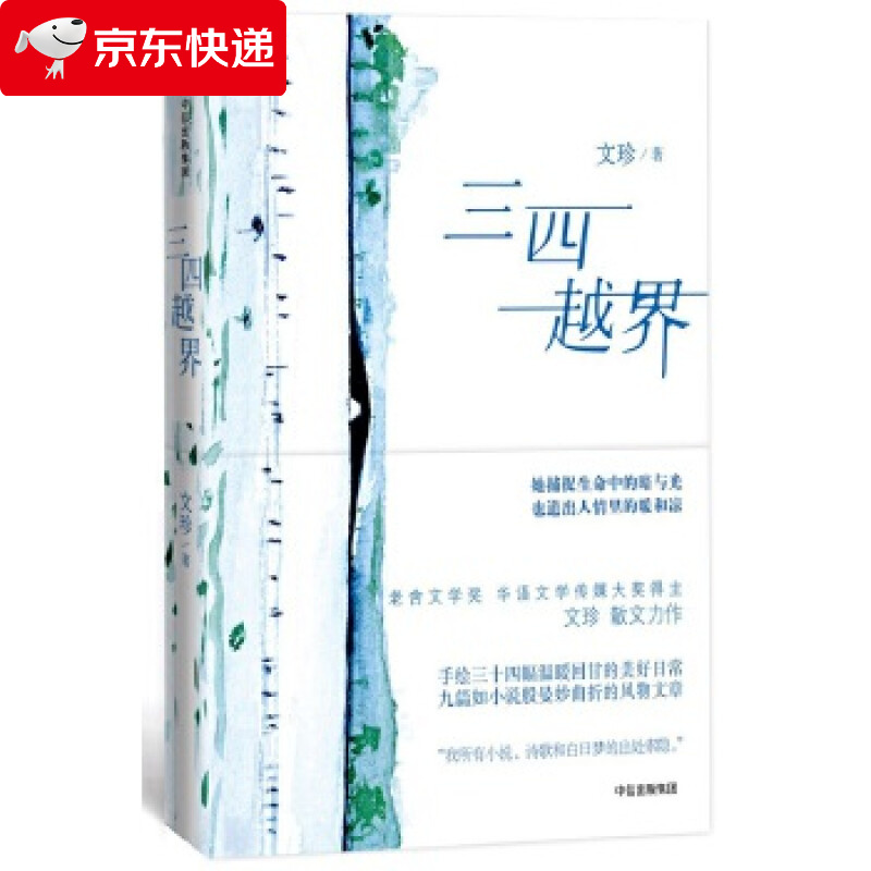 三四越界 文珍 9787508690681