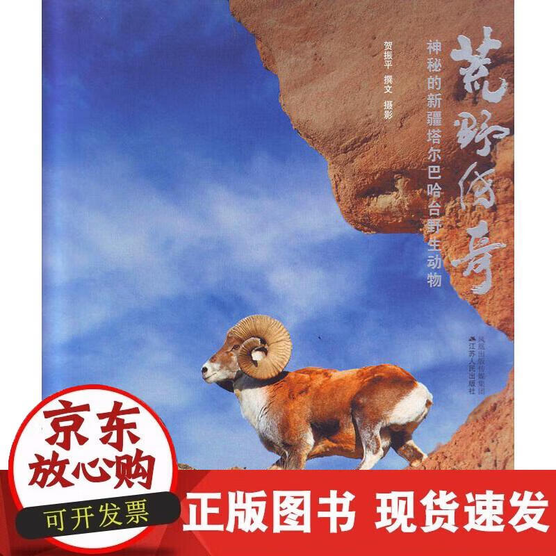 【现货】荒野传奇：神秘的新疆塔尔巴哈台野生动物