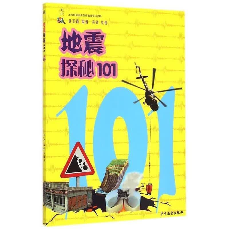 101探秘-地震探秘101 武玉霞编著