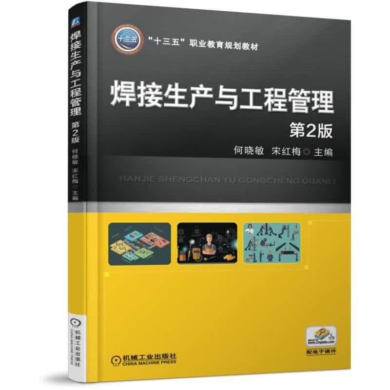 焊接生产与工程管理 第2版 何晓敏 宋红梅 9787111573470 “十三五”职业教育规划教材