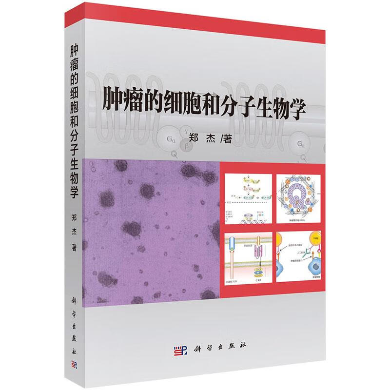 肿瘤的细胞和分子生物学 郑杰【书】