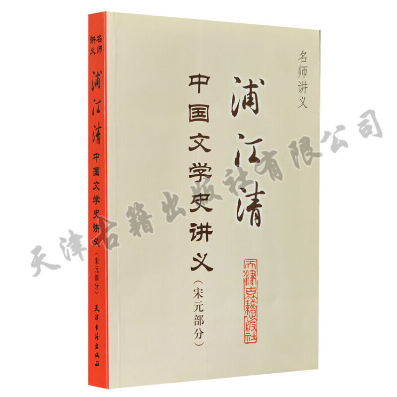 名师讲义 浦江清中国文学史讲义 宋元部分 中国宋元代古典文学研究评论历史书籍 天津古籍出版社