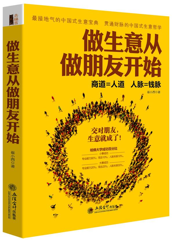 做生意从做朋友开始