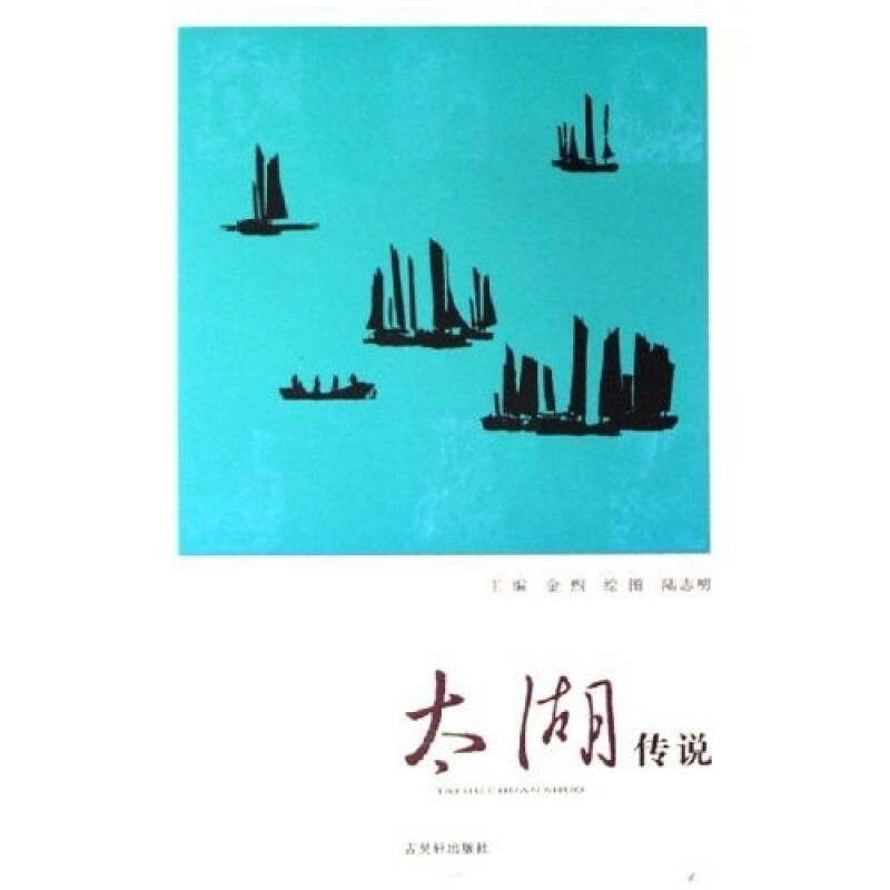 太湖传说 W201908 06 金煦、陆志明【好书，下单速发】