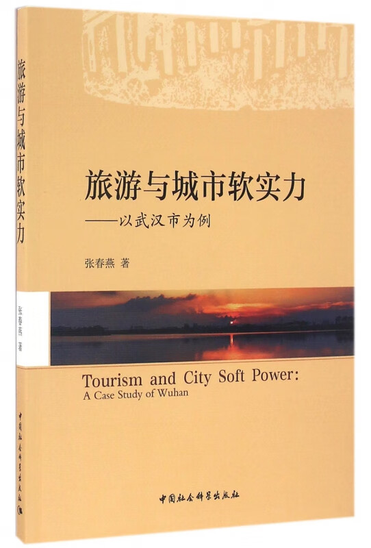 旅游与城市软实力--以武汉市为例