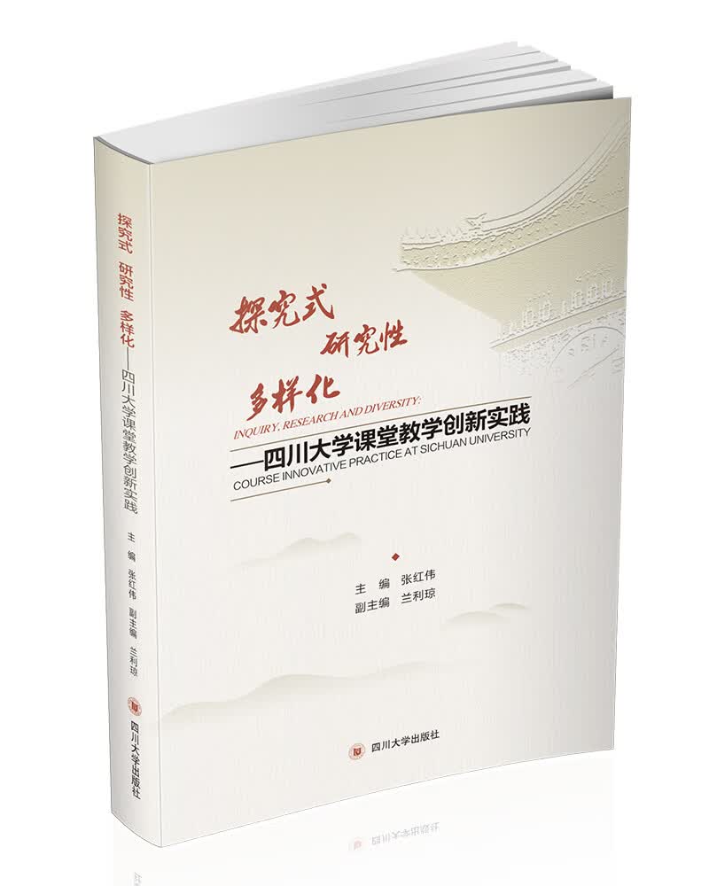 探究式 研究性 多样化：四川大学课堂教学创新实践