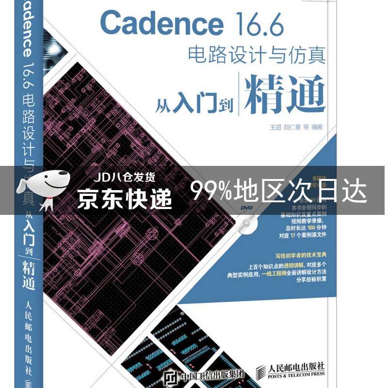 Cadence 16.6电路设计与仿真从入门到精通