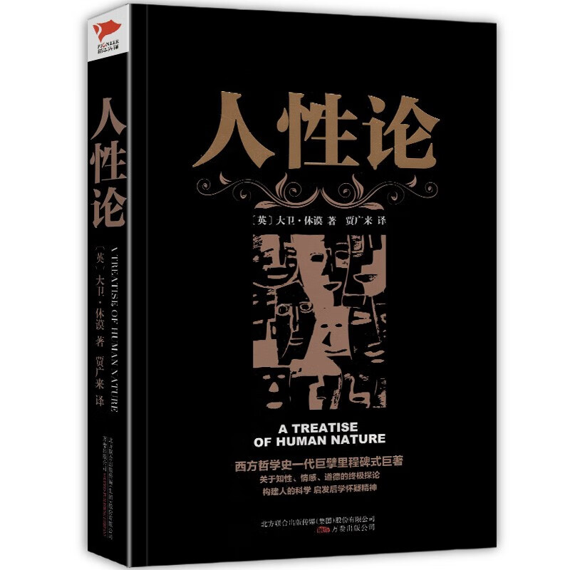 【新书现货】哲学经典黑金系列 人性论 哲学大师休谟代表作 解开心灵的密码 探索人性的秘密