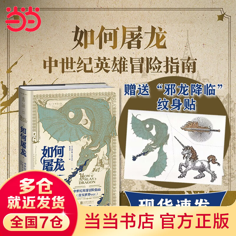 【当当】如何屠龙：中世纪英雄冒险指南 酷炫工艺+潮酷赠品 黑暗时代邪龙降临 成为曙光吧 英雄 图书