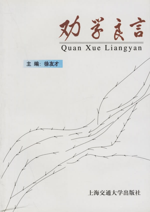 劝学良言 徐友才 主编【书】