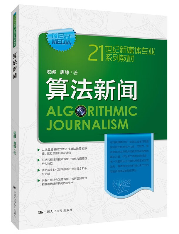 【人大社直营】算法新闻