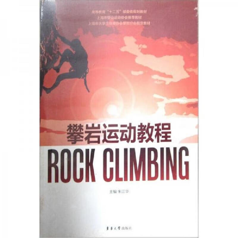 高等教育“十二五”部委级规划教材：攀岩运动教程 东华大学出版社 朱江华 9787811119305