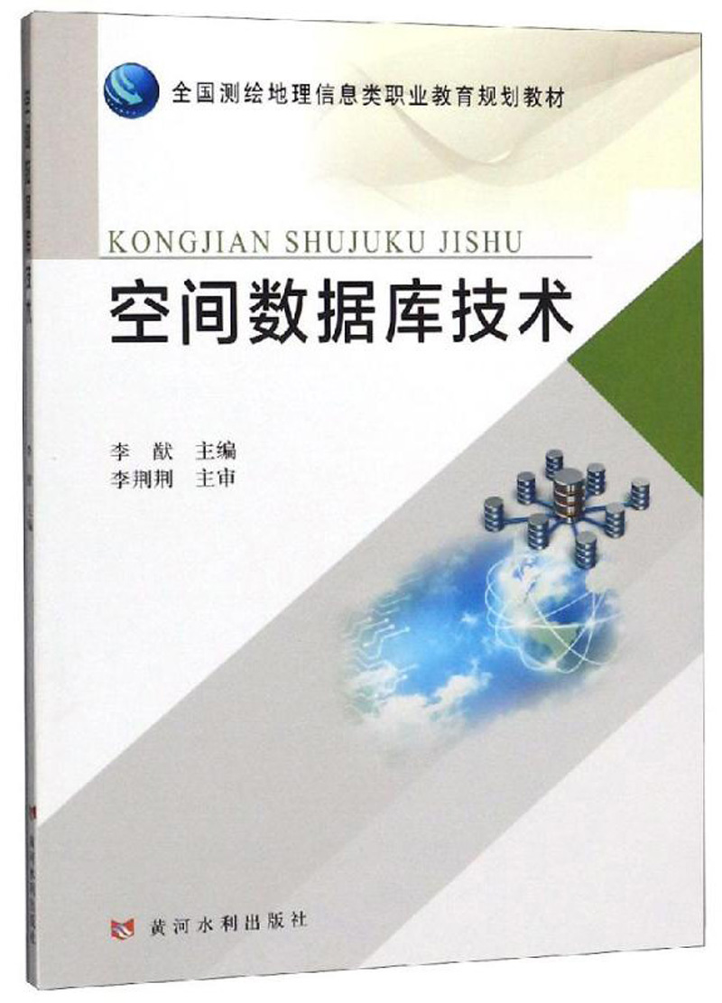 空间数据库技术/全国测绘地理信息类职业教育规划教材