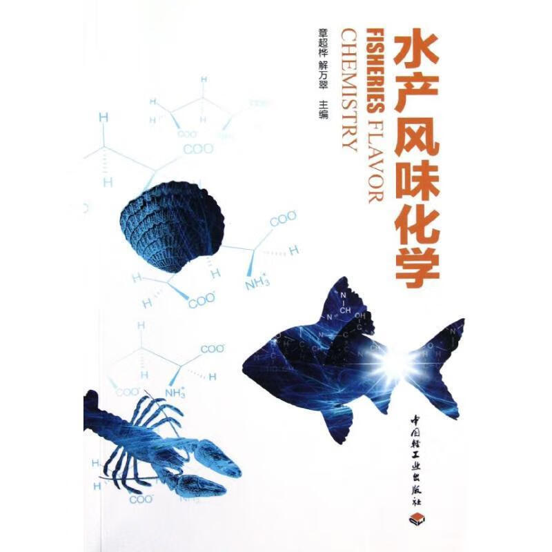 水产风味化学【，放心购买】