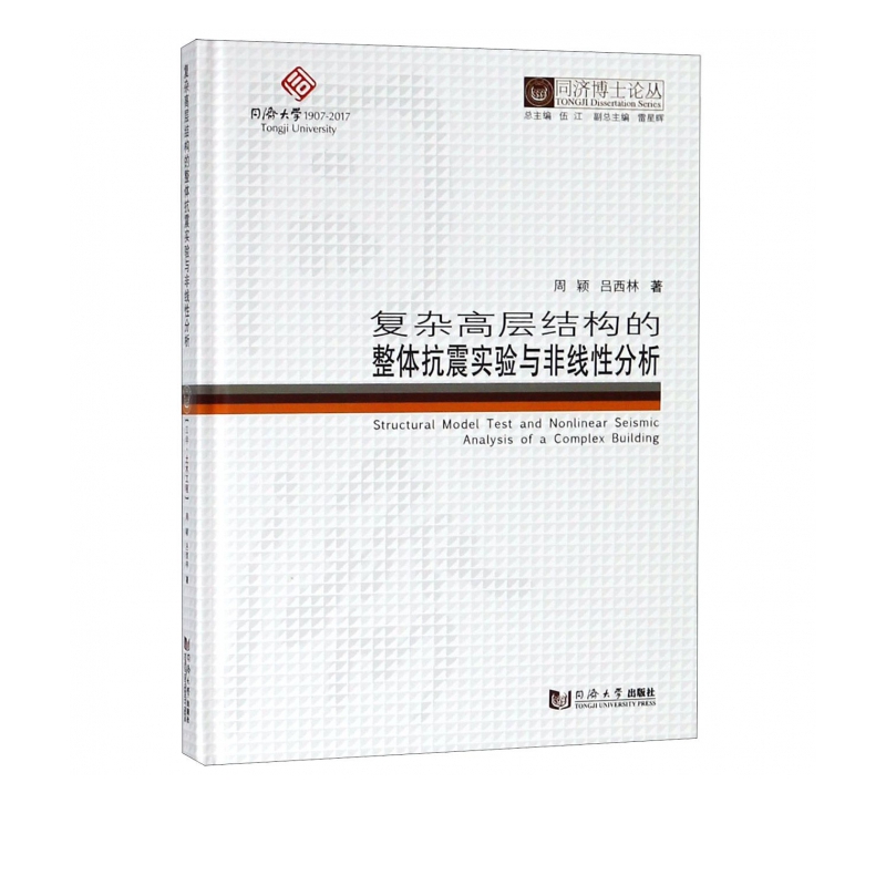 复杂高层结构的整体抗震实验与非线性分析(精)/同济博士论丛