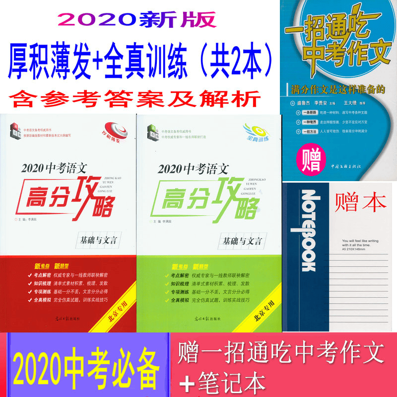 现货包邮！2020版中考语文高分攻略基础与文言(厚积薄发+全真训练)2本书 北京专用 中考